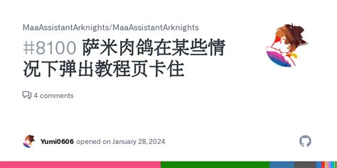 萨米肉鸽在某些情况下弹出教程页卡住 · Issue 8100 · Maaassistantarknights