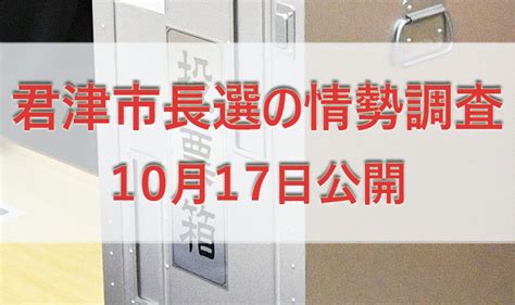 君津市長選で世論調査 情勢分析を10月17日、オンライン先行公開 千葉日報社 千葉日報オンライン