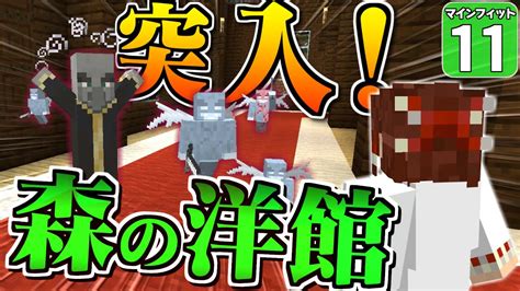 【minecraft】行動制限があるのに森の洋館の攻略なんてできるの！？ マインフィットアドベンチャー＃11【マイクラ】【ゆっくり実況
