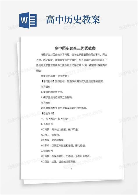 大气版高中历史必修三优秀教案（精编版）word模板免费下载编号ve0aq353q图精灵