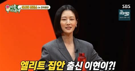 이대 이현이 남동생 연대→검사 母 승부욕 자극 교육” 미우새 결정적장면