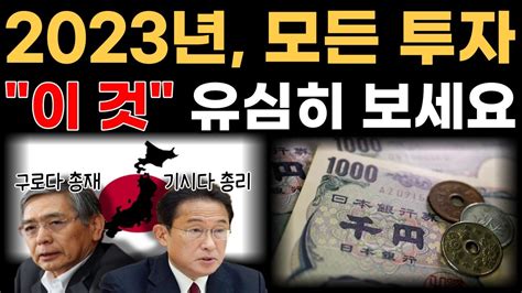 2023년 모든 투자는 이 것을 유심히 봐야합니다 비트코인 주식 채권 부동산 Youtube