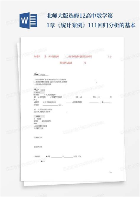 北师大版选修1 2高中数学第1章《统计案例》1 1 1回归分析的基本word模板下载 编号logzvywg 熊猫办公