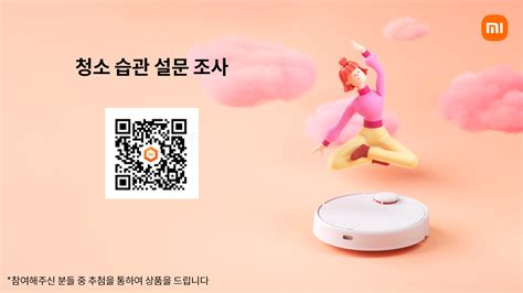 Xiaomi Korea [청소 습관 설문 조사] 여러분들은 일주일에 몇 번씩 청소를 하나요🧹 청소할 Facebook