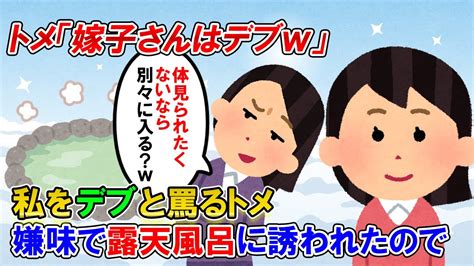 【2ch修羅場】私がデブなのが嬉しくて仕方がないトメ。「この服入る？」「気にしちゃだめよ？」とかやられてた。ある日トメからの温泉旅行の誘いに