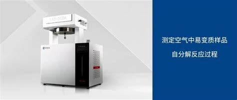 应用案例｜绝热加速量热仪测定空气中易变质样品的自分解反应过程 知乎