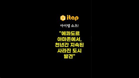 에콰도르 아마존서 천년 지속된 사라진 도시 발견” Youtube