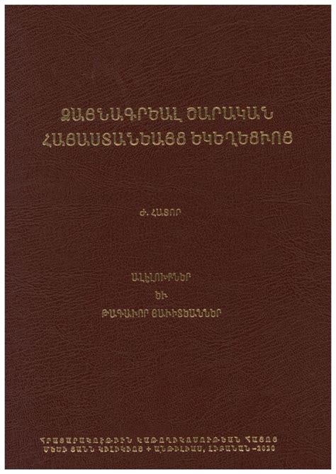 ՁԱՅՆԱԳՐԵԱԼ ՇԱՐԱԿԱՆ ՀԱՅԱՍՏԱՆԵԱՅՑ ԵԿԵՂԵՑՒՈՅ Ժ ՀԱՏՈՐ Cilicia Bookstore