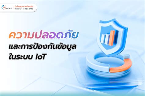 ความปลอดภัยและการป้องกันข้อมูลในระบบ Iot At Once