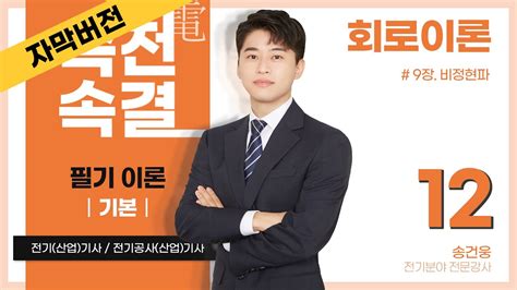 【기본반 자막버전】 회로이론 12강p144~1499장 비정현파비정현파 푸리에 급수 파형의 대칭성 비정현파의