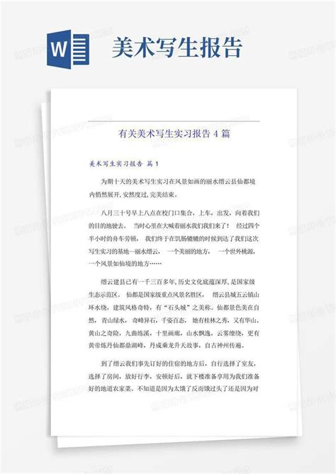 有关美术写生实习报告4篇Word模板下载 编号lodeggav 熊猫办公