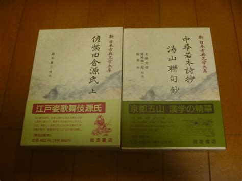 Yahooオークション 【岩波書店 新 日本古典文学大系2巻組】 中華若