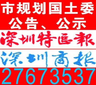深圳公告登报 深圳特区报 深圳商报 法院公告 拍卖公告 招标公告市规划国土委公示公告 房地产初始登记公告登报 房地产灭示公告登报 登报官网