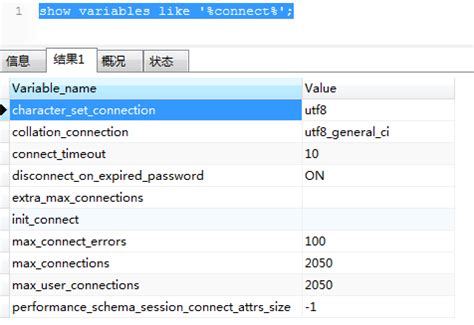mysql 查看连接数状态 最大并发数缓存 uestc2007 博客园