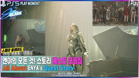 [스텔라 블레이드] 엔야 모든 퀘스트 기계부인 공략 및 운명을 넘어서 All About Enya`s Story Beyond