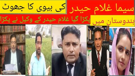 سیماحیدر کی بیوی کا جھوٹ ہے ہندوستان میں پکڑ ا گیا غلام حیدر کے وکیل نے