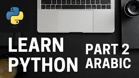 اساسيات بايثون الجزء الثاني التعامل مع Strings و List Youtube