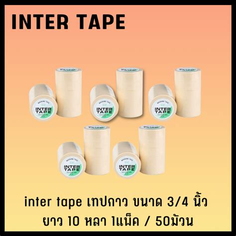 50ม้วน เทปกาวพ่นสี ขนาด 3 4 นิ้ว ยาว 10หลา Inter Tape เทปกาวย่น เทปกาวกระดาษ Shopee Thailand