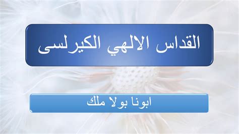 ابونا بولا ملك القداس الالهي الكيرلسى Youtube