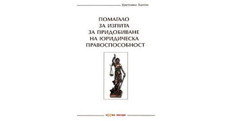 Помагало за изпита за придобиване на юридическа правоспособност By