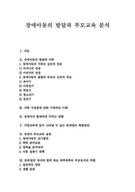 장애아부모교육 장애아동의 발달과 부모교육 분석 사회과학