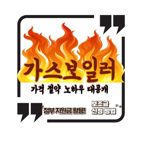 가스보일러 싸게 사는 꿀팁 가격 절약 노하우 대공개