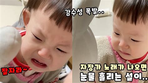 자장가 노래만 들으면 눈물을 흘리는 동생 설이 감수성 폭발 YouTube