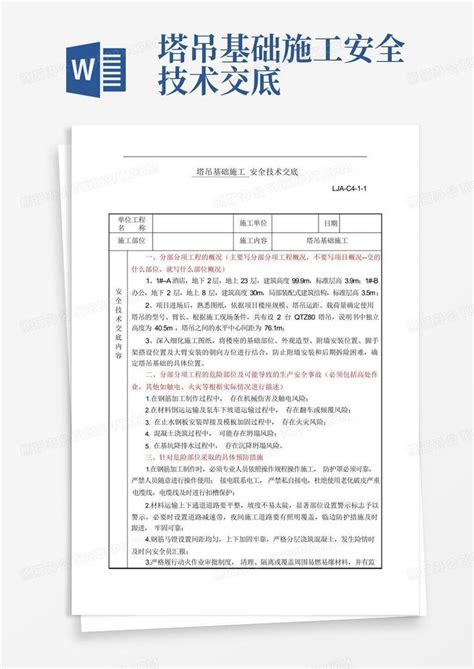 塔吊基础施工安全技术交底word模板下载编号lyvymepw熊猫办公