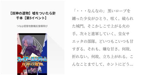 双神の遺物】 【双神の遺物】ザトア教団 【双神の遺物】嘘をついたら針千本【第5イベント】 つな Pixiv