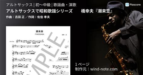 【楽譜】アルトサックスで昭和歌謡シリーズ 橋幸夫『潮来笠』 吉田 正 アルトサックス 初〜中級 Piascore 楽譜ストア