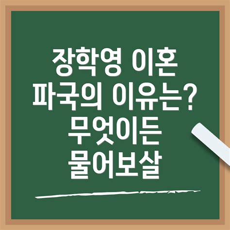 축구선수 장학영의 파국적인 이혼 사연 무엇이든 물어보살에서 드러났다