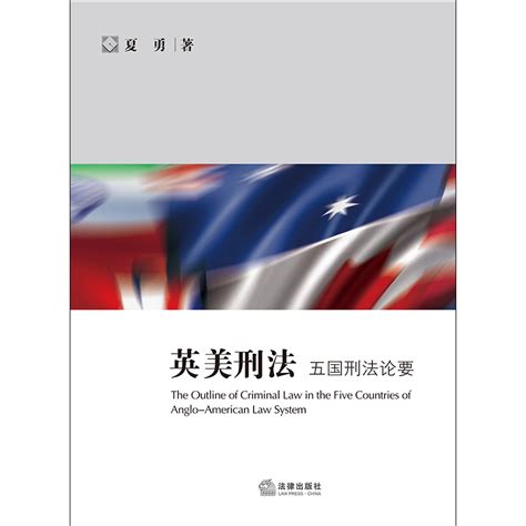 正版 2020新书英美刑法五国刑法论要夏勇刑法相关专业学生进阶学习工具书英美刑法教材教科书大学本科考研教材法律出版社 虎窝淘