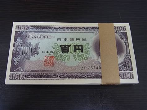 Yahooオークション 額面～板垣退助100円札 帯封 100枚 連番 ピン札