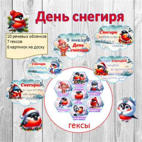 Оформление День снегиря 9 января Набор речевые облачка гексы картинки на доску