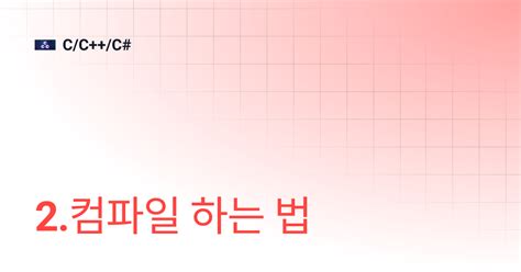2 컴파일 하는 법 c c c