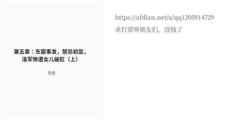R 18 5 第五章：东窗事发，禁忌初显，洛军惨遭女儿破肛（上） 扶她的一生 青烟の小説シリーズ Pixiv