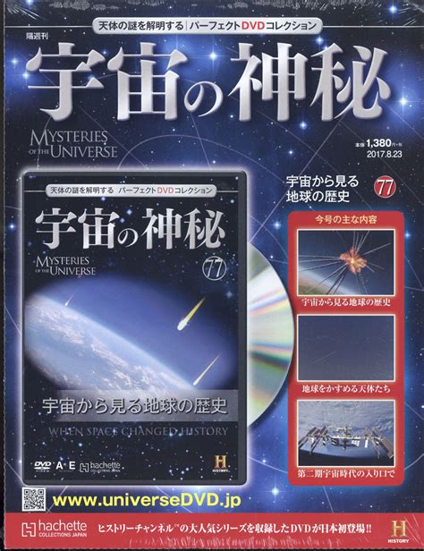 楽天ブックス 宇宙の神秘 2017年 8 23号 [雑誌] アシェット・コレクションズ・ジャパン 4910302840876 雑誌