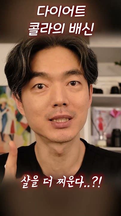 우리가 믿고 있었던 다이어트 콜라의 배신 Shorts Youtube