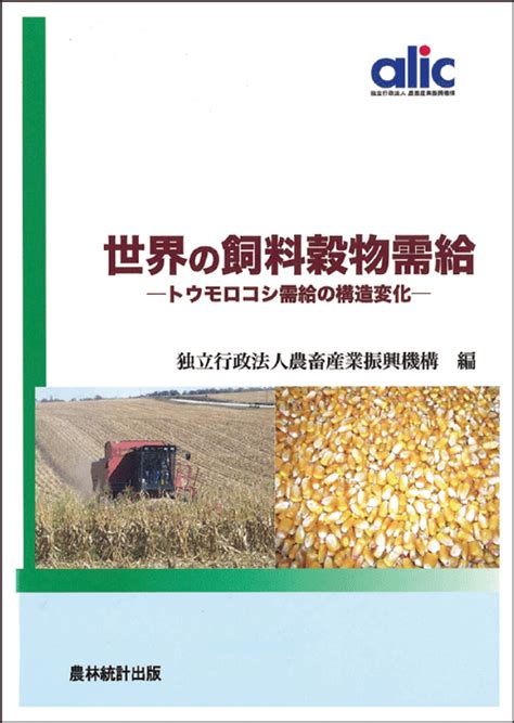 畜産の情報－機構から 「世界の飼料穀物需給 －トウモロコシ需給の構造変化－」の出版について－ 2013年5月