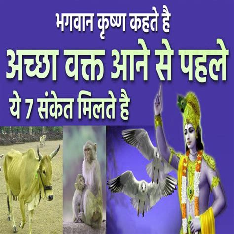 Stream श्री कृष्ण कहते है अच्छा वक्त आने से पहले मिलते है ये 7 संकेत