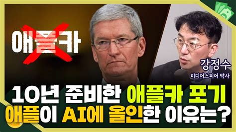 목돈연구소 애플이 자율주행 전기차 개발을 포기하고 Ai 부서에 인원을 배치했다 Ai 얼마나 더 발전하길래 빅테크 업체들이 전부 뛰어드는 걸까 I 240229목