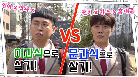 살면서 뭐가 더 중요할까 문과vs이과 Youtube