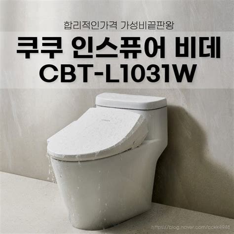 합리적인 가격 성능 좋은 비데 추천 방수 잘 되는 비데 쿠쿠 인스퓨어 비데 Cbt L1031w 네이버 블로그