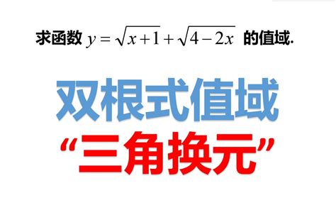 双根式值域——三角换元 哔哩哔哩