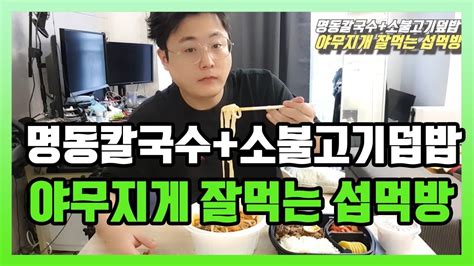 야무지게 잘먹는 섭먹방 명동칼국수소불고기 Youtube
