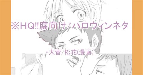 ハイキュー 【hq腐向け】はろうぃんネタ コヤマのマンガ 腐向け 大菅 松花 Pixiv
