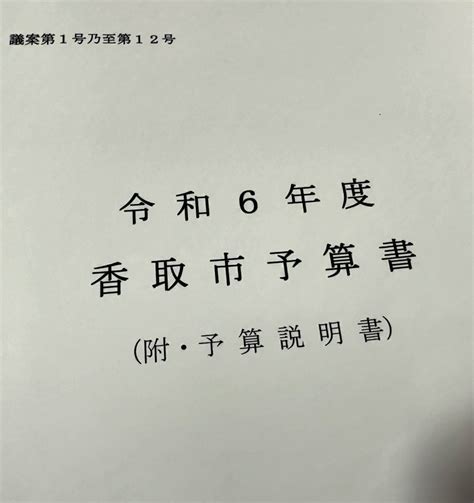 予算審査特別委員会2日目は教育委員会・福祉健康部の事業の予算案を審査 令和6年3月香取市議会定例会 千葉県議会議員（香取市・神崎町・多古町
