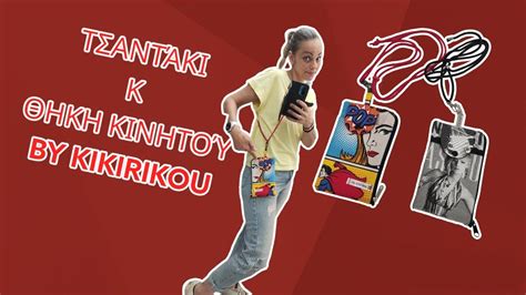 ΤΣΑΝΤΑΚΙ ΚΑΙ ΘΗΚΗ ΚΙΝΗΤΟΥ By Kikirikou Youtube