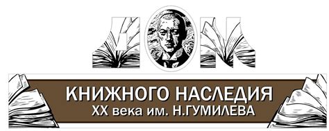 Дом книжного наследия Xx века им Н Гумилёва Тематическая группа сообщество предназначенное