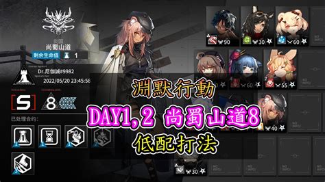【淵默行動】day12 尚蜀山道8 棘刺單核 低配打法【危機合約9】【cc9】 【アークナイツ 明日方舟 Arknights